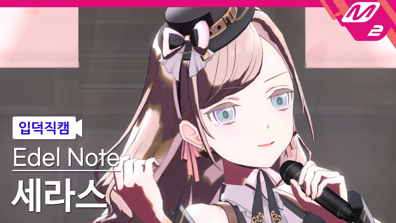 [입덕직캠] Edel Note 세라스 야나기다 릴리엔펠트 Fancam ‘Retrofuture‘ (Edel Note セラス Fancam) @105期4月度Fes×LIVE ...