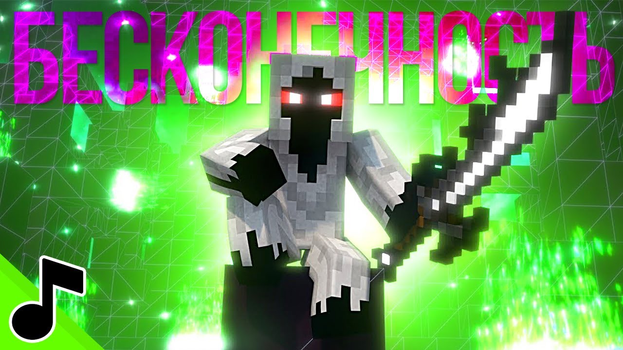 БЕСКОНЕЧНОСТЬ - Песня Майнкрафт Entity 303 Клип / Minecraft Animation ...