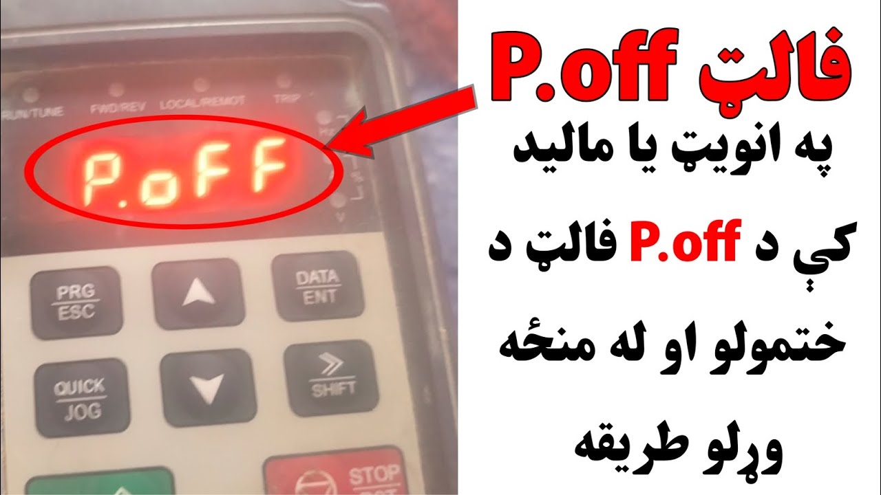 په انويټ یا مالید کې د P.off فالټ دختمولو له منځه وړلو طريقه | How to ...