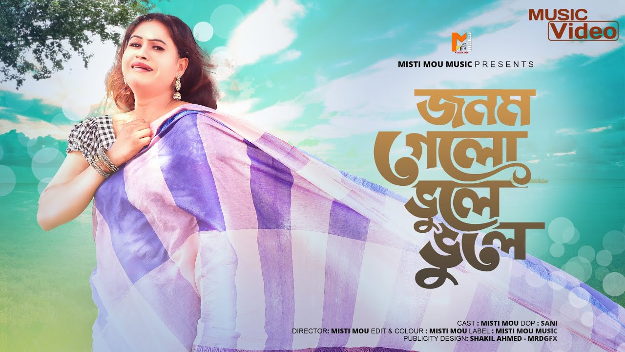 Amar jonom gelo Bhule Bhule || আমার জনম গেলো ভুলে ভুলে || Bangla Move ...