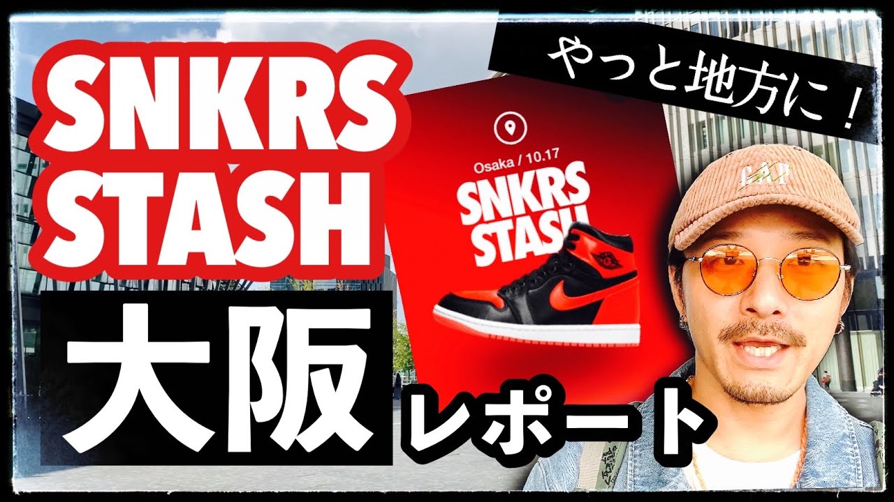 大阪にSNKRS STASHが来たので行ってみた！| AIR JORDAN 1 HIGH OG "SATIN BRED" - YouTube