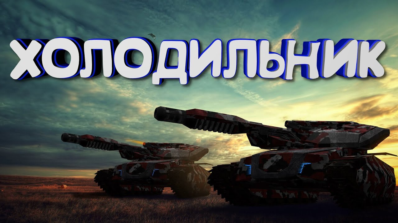 (#4) Большая Заморозка| Tanki Online - YouTube