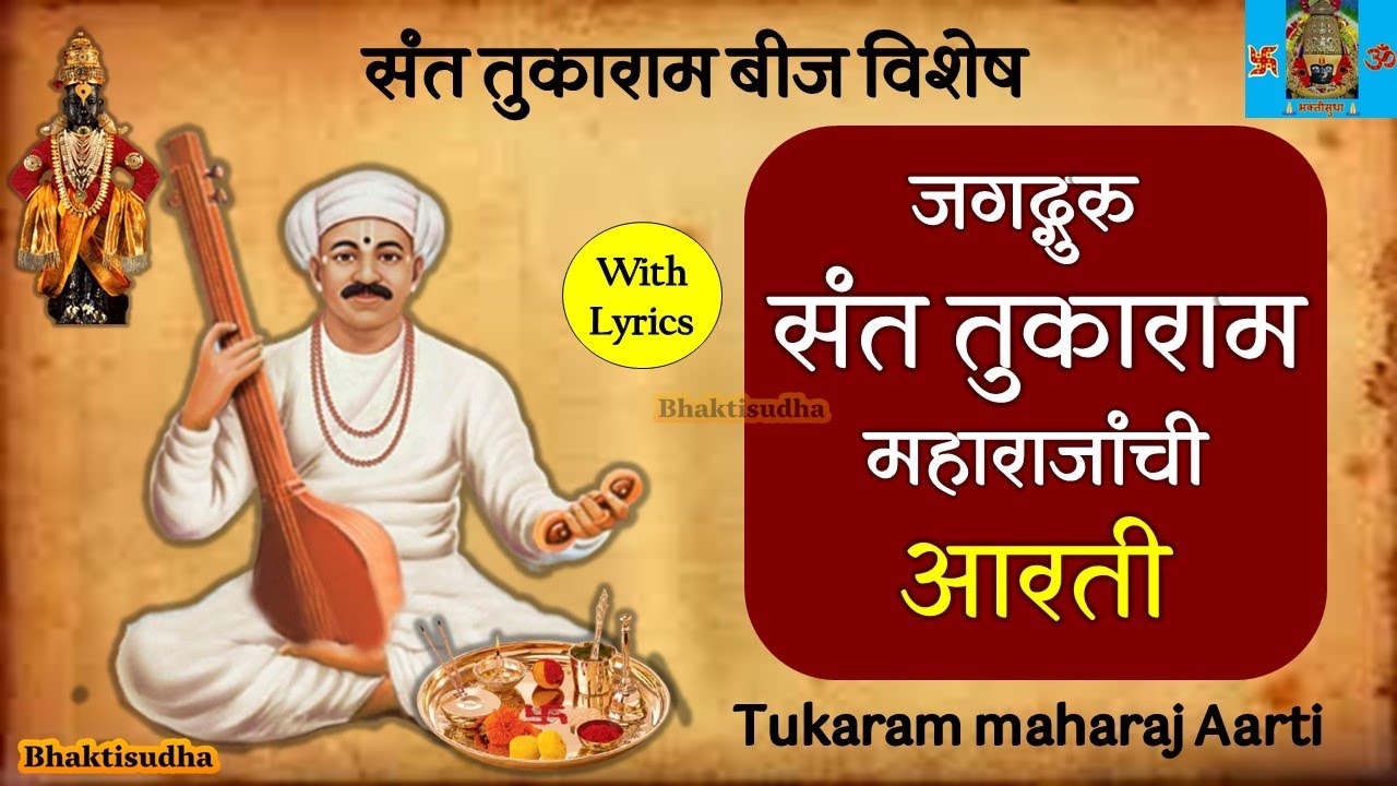 Sant Tukaram maharaj aarti | tukaram maharaj aarti marathi | संत ...