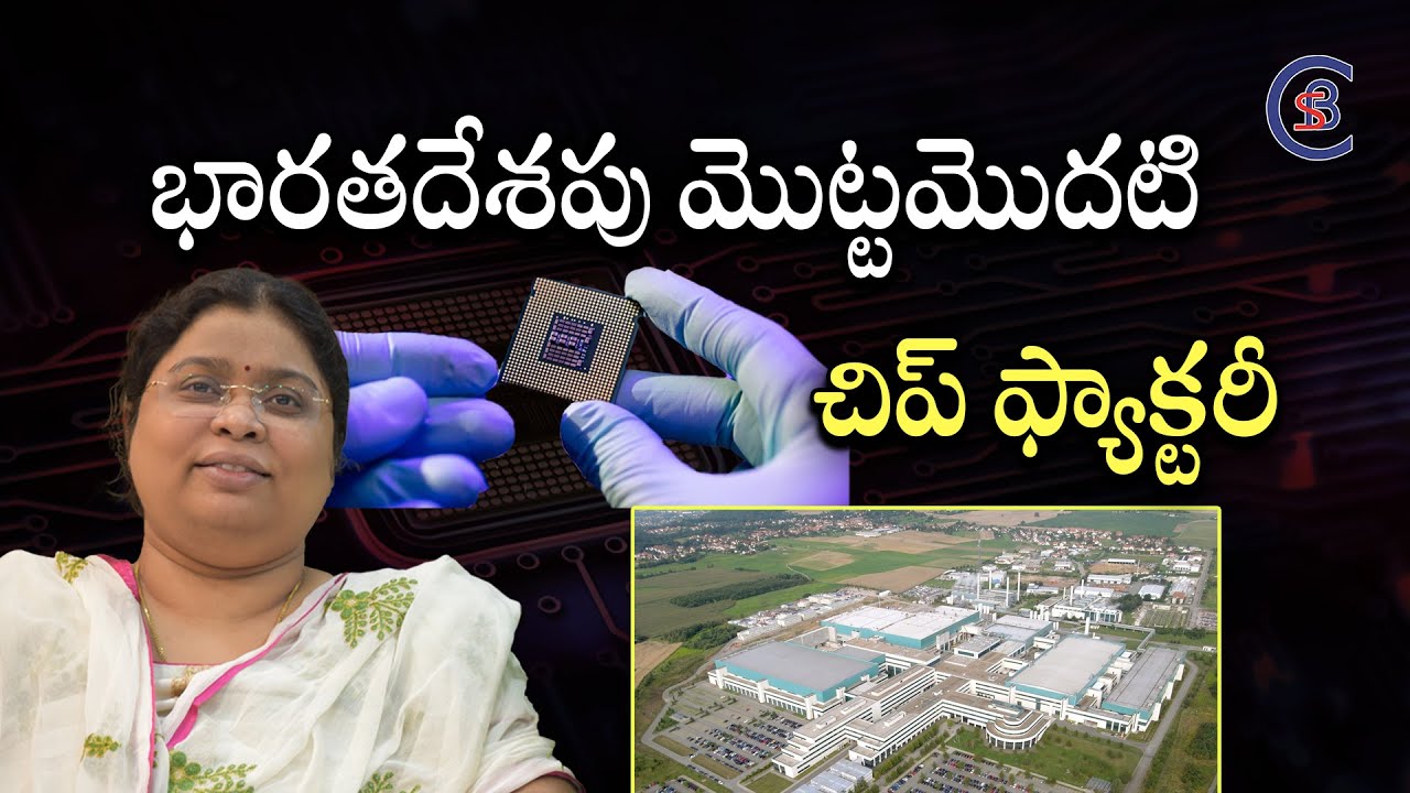 భారతదేశపు మొట్టమొదటి చిప్ ఫ్యాక్టరీ #chipfactory #dailycurrentaffairs # ...