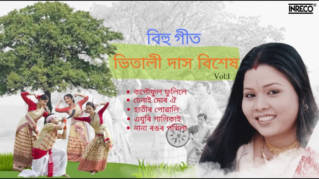 ভিতালী দাস বিশেষ l Bhitali Das Special l Bihu Geet l Jukebox - Vol:1 l ...