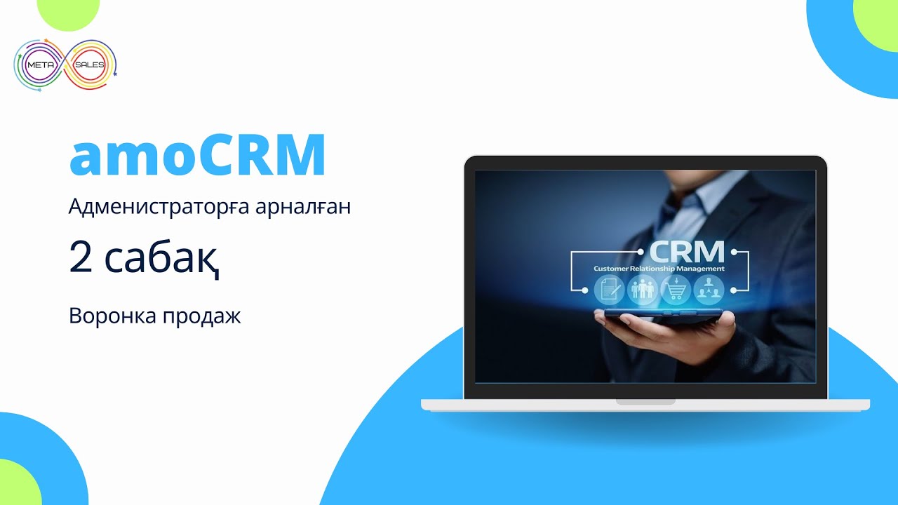 Воронка продаж (amoCRM 2-ші сабақ администраторға арналған) - YouTube