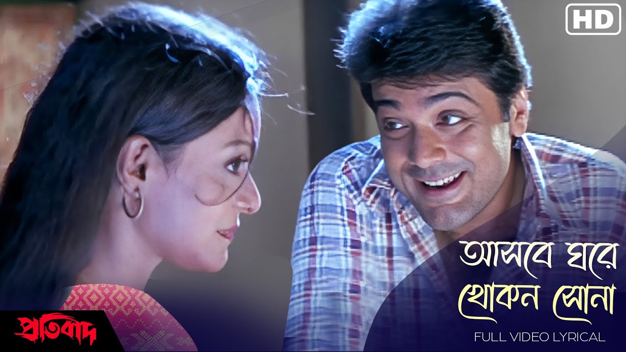 Ashbe Ghare Khokon Sona (আসবে ঘরে খোকন সোনা)-Lyrical | Pratibad ...