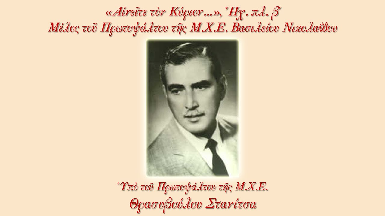 Θρασύβουλος Στανίτσας - Αινείτε τον Κύριον, Βασιλείου Νικολαΐδου, Ήχ ...