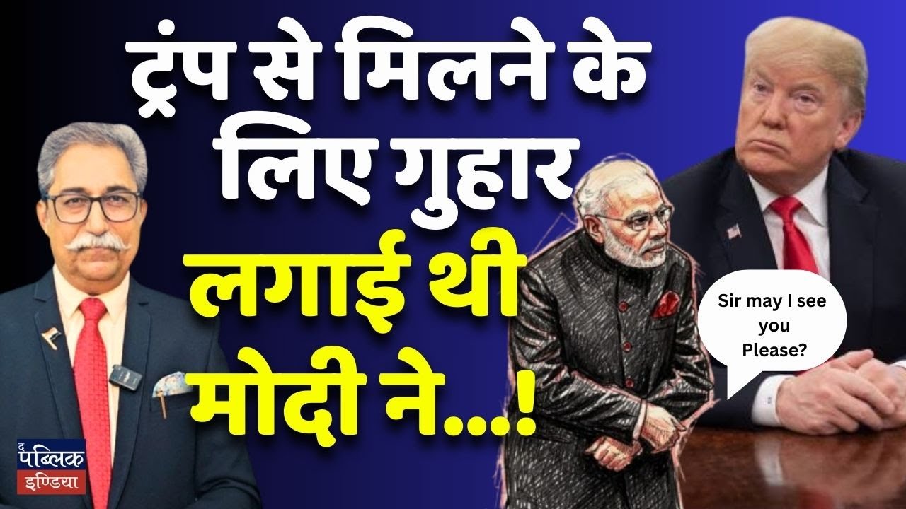 Trump Reveals Modi Begged for Meeting: "Sir, May I See You Please ...
