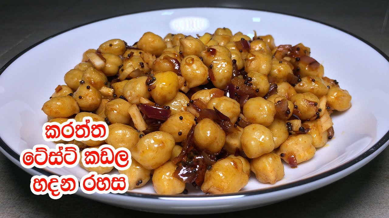 කරත්ත ටේස්ට් කඩල හදන රහස මෙන්න - Kadala Themparadu Recipe Sinhala ...