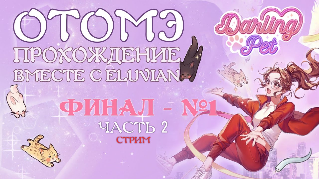[ ОТОМЭ | Прохождение ] Darling Pet - часть 2 (обычный финал ...