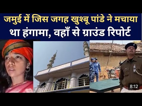Bihar Jamui Violence: कौन है Hindu Sherni Khushbu Pandey? Hanuman Chalisa के बवाल की पूरी कहानी ...
