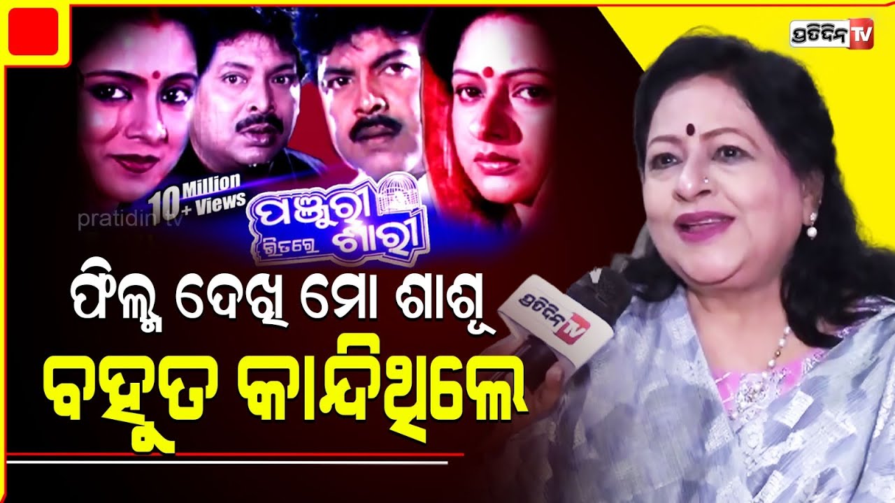 ‘ପଞ୍ଜୁରୀ ଭିତରେ ଶାରୀ’ ଫିଲ୍ମ ଦେଖି ମତେ ଯିଏ ଦେଖିଲା କୁଣ୍ଢେଇ କାନ୍ଦିଲା ...