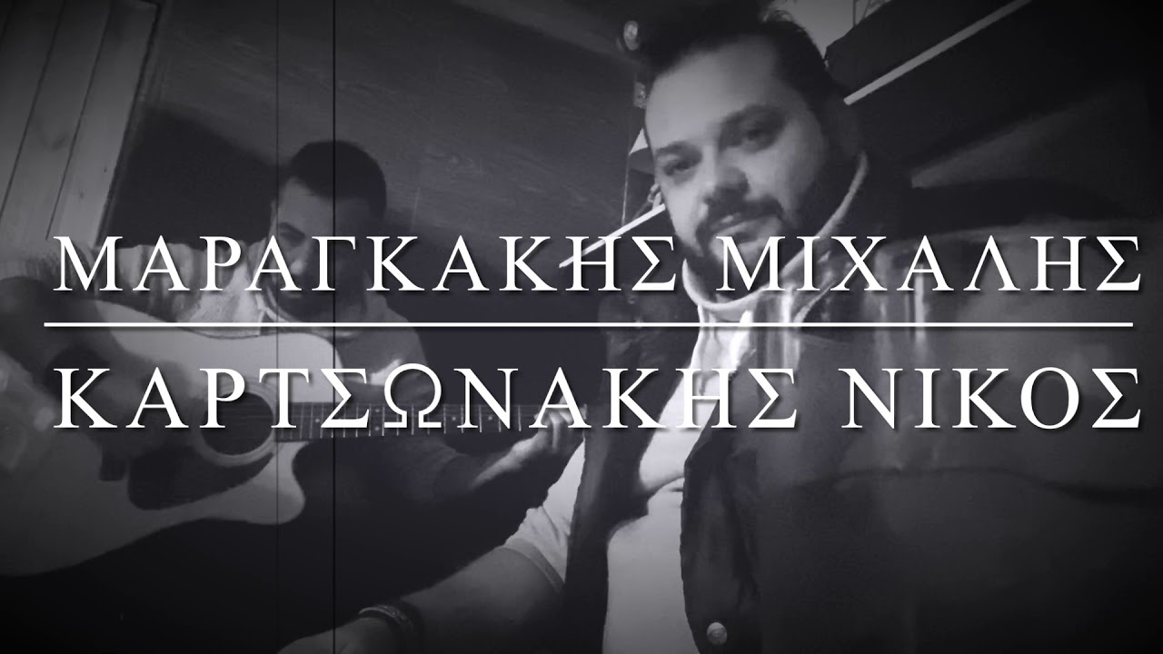 Μάγισσα με το ραβδί σου. Μιχαλης Μαραγκακης Αυθόρμητη εκτέλεση... - YouTube