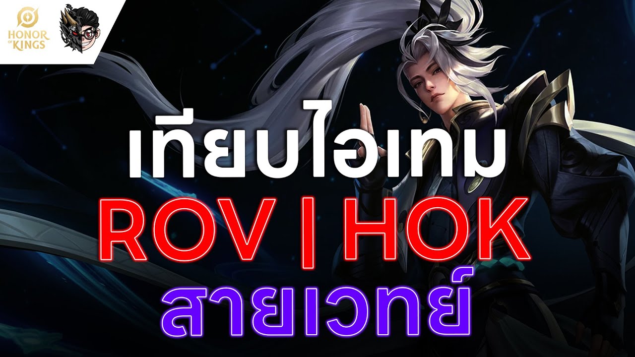 HOK : เทียบไอเทมสำหรับวัยรุ่น ROV ที่จะมาเล่น HOK ของสายเวทย์มีอะไรกัน ...