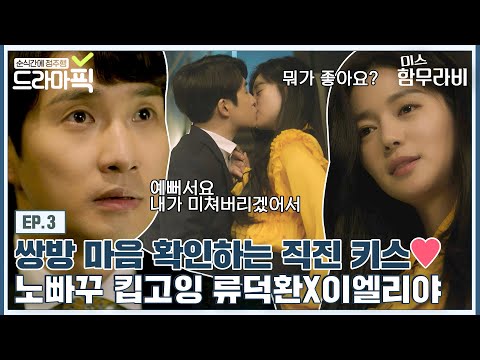 [드라마픽][류덕환X이엘리야 EP.3] 노빠꾸 여자와 조신한 남자가 만나면 생기는 일❤ | 미스 함무라비 | JTBC 180703 방송