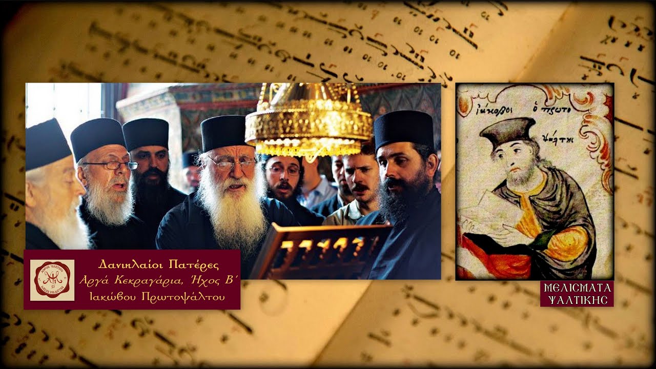 Αργά Κεκραγάρια Β΄ Ήχου, Ιακώβου Πρωτοψάλτου - Δανιηλαίοι Πατέρες ...