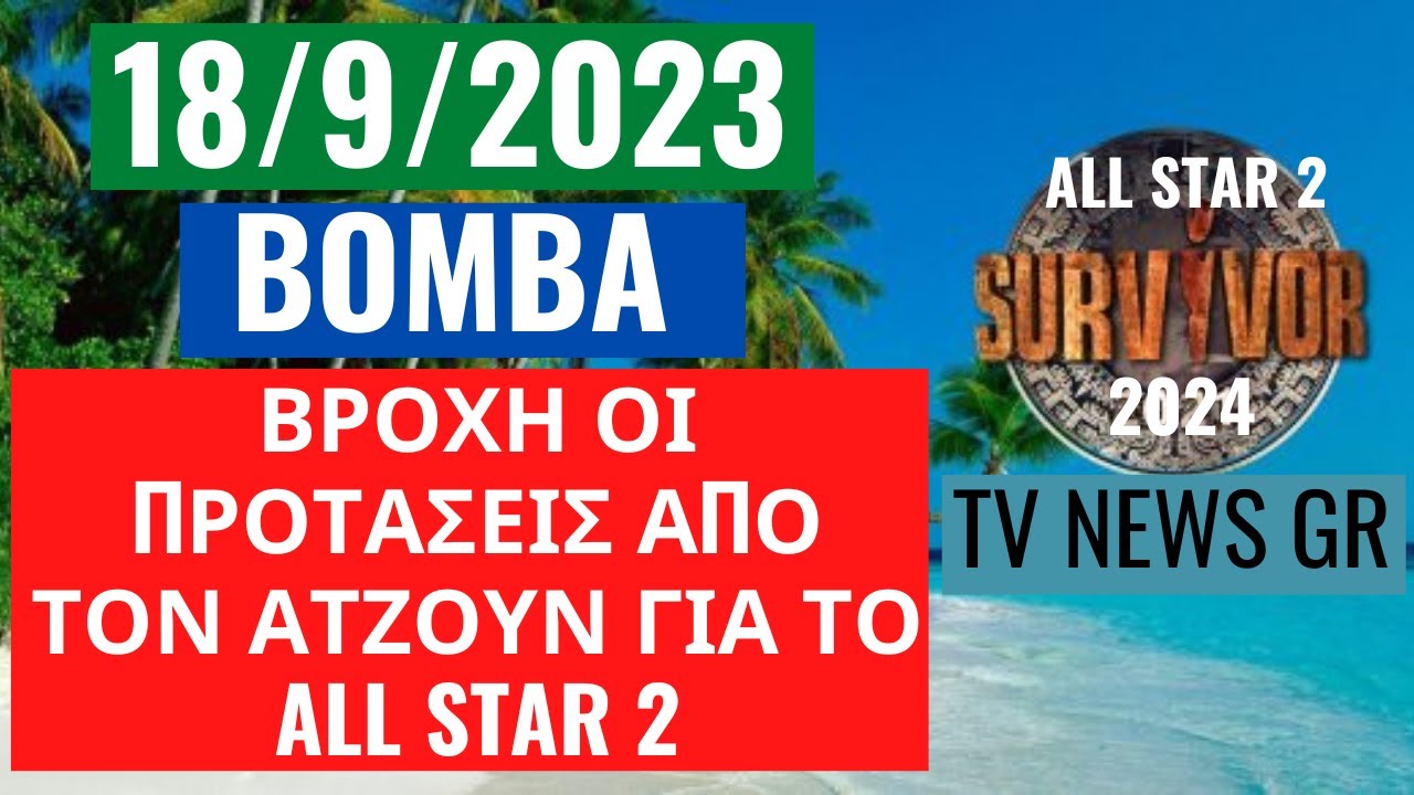 SURVIVOR 2024 SPOILER - ΒΡΟΧΗ ΟΙ ΠΡΟΤΑΣΕΙΣ ΑΠΟ ΤΟΝ ΑΤΖΟΥΝ ΓΙΑ ΤΟ ALL ...