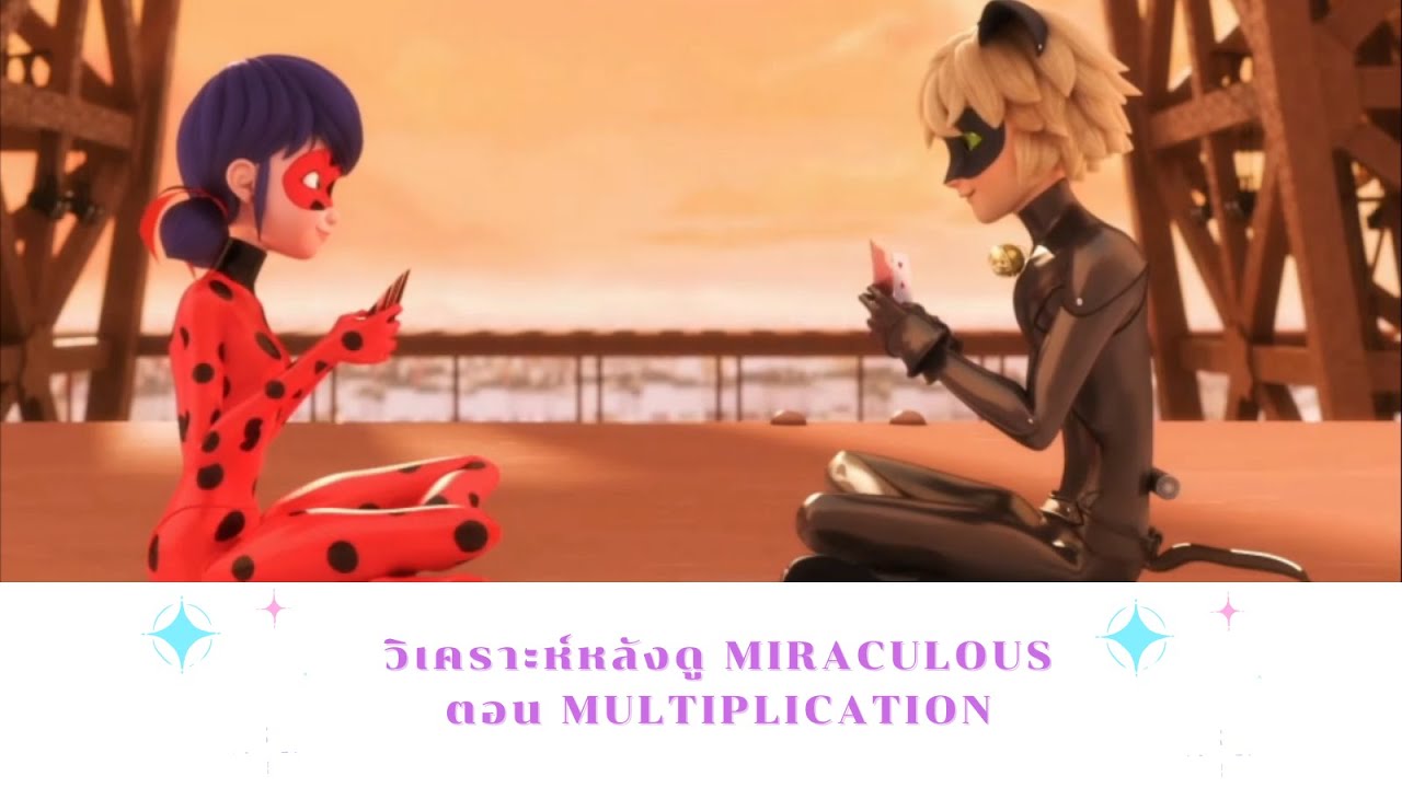 วิเคราะห์หลังดู Miraculous ladybug season 5 ตอนที่ 2 MULTIPLICATION ...