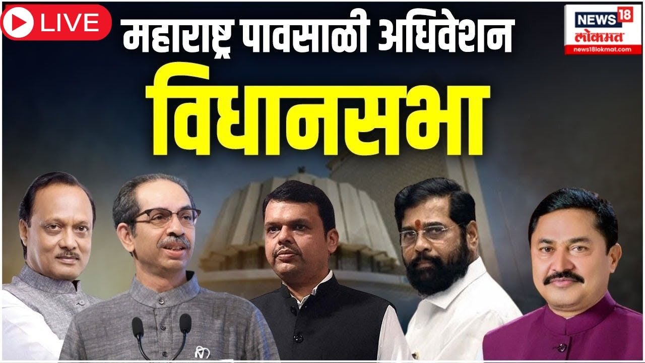 Maharashtra Vidhan Sabha Monsoon Session LIVE | विधानसभा पावसाळी ...