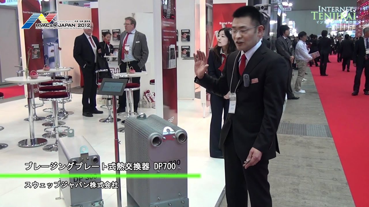 [HVAC&R JAPAN 2012] Brazed plate heat exchanger DP700- Swep Japan K.K ...