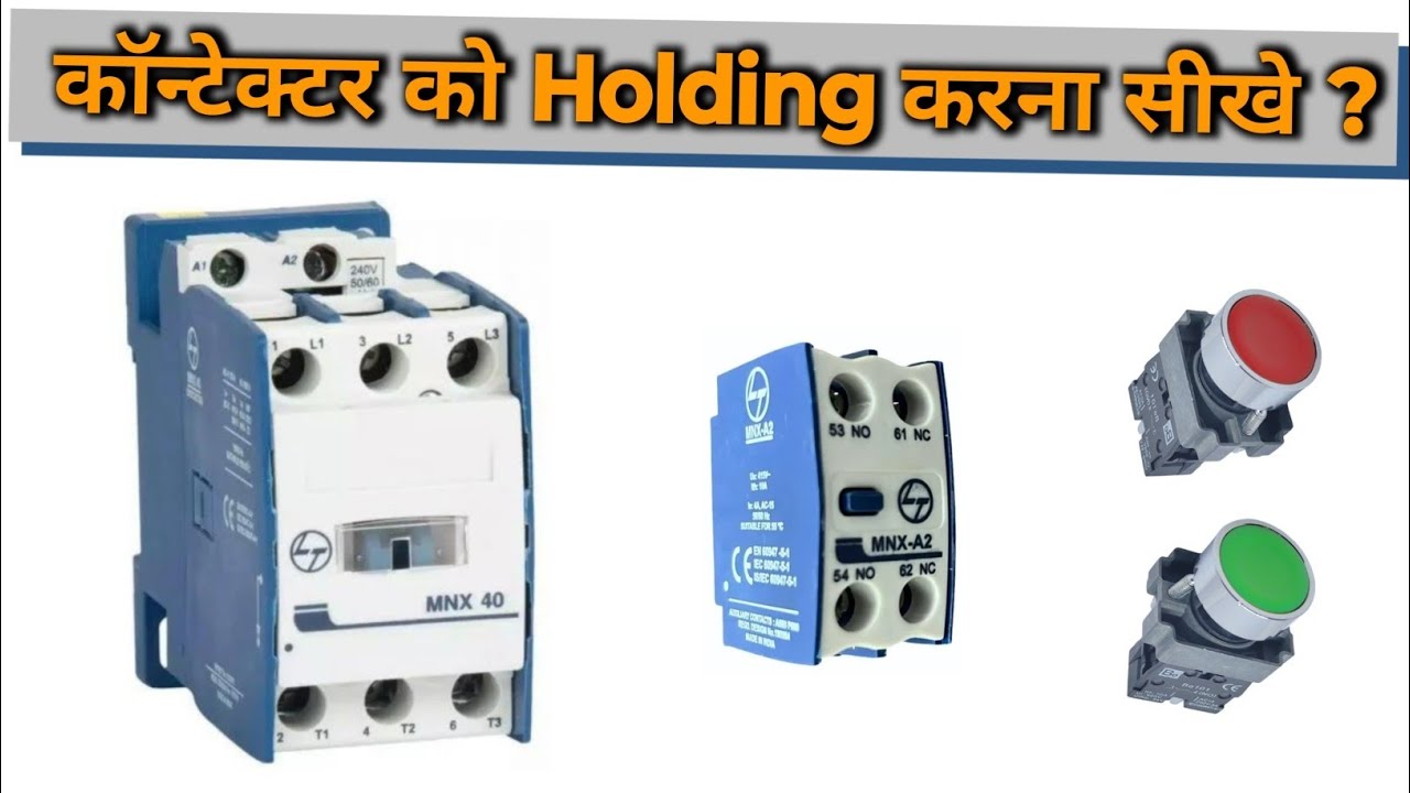 Contactor को Holding करना सीखे || Learn to hold the contactor 🔥🔥🔥 - YouTube