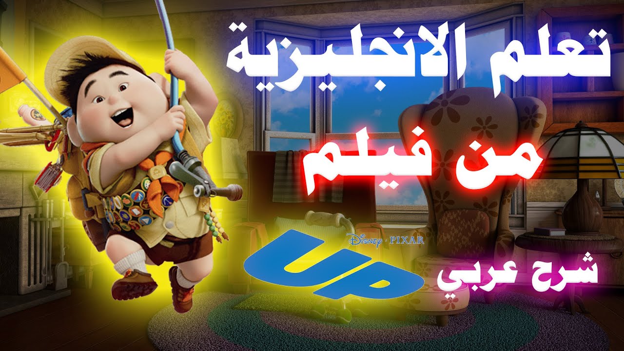 تعلم اللغة الإنجليزية من خلال الأفلام للمبتدئين : شرح مشهد كامل بالعربي ...