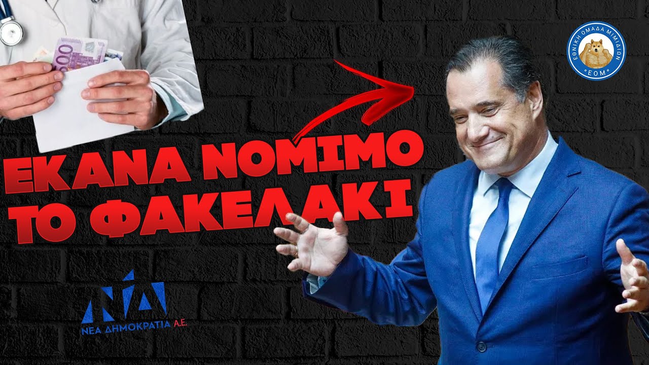 ΝΟΜΙΜΟΠΟΙΗΣΕ ΤΟ ΦΑΚΕΛΑΚΙ - Απογευματινά χειρουργεία και σε επείγοντα ...