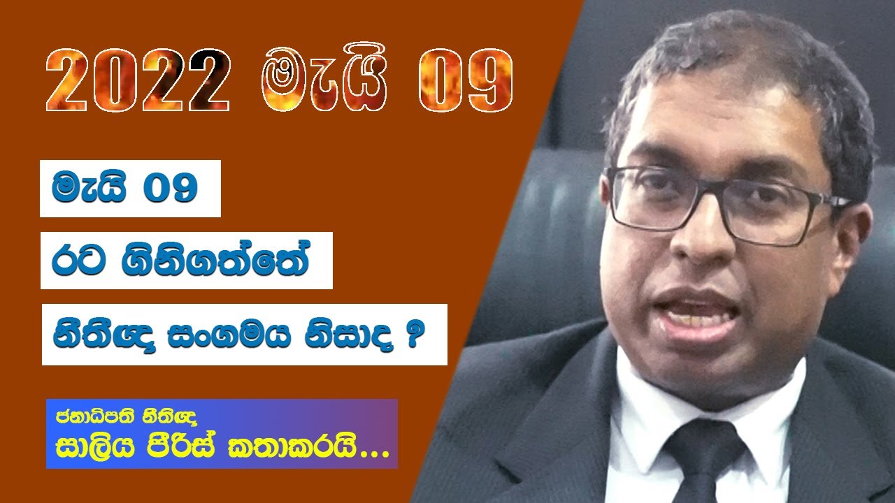මැයි 09 රට ගිණි ගත්තේ නීතිඥ සංගමය නිසාද? | සාලිය පීරිස් | Saliya Peiris ...