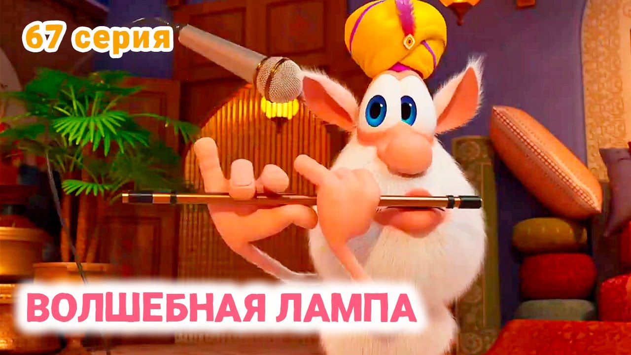 Буба ⭐ 67 серия ⭐ Волшебная лампа ⭐ KEDOO Мультики для детей - YouTube