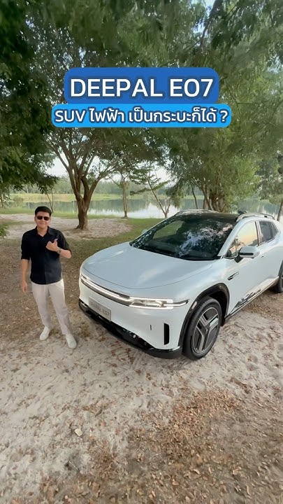 พาชม DEEPAL E07 เป็นรถ SUV ก็ได้ กระบะก็ได้ !? #DEEPAL #DEEPALE07 - YouTube