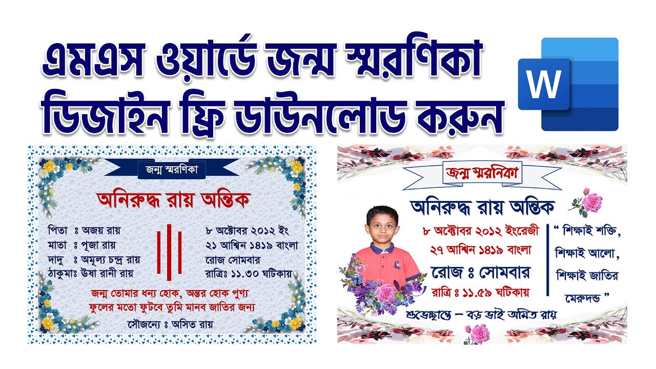 এমএস ওয়ার্ডে জন্ম স্মরণিকা ডিজাইন ফ্রি ডাউনলোড করুন, jonmo soronika ...