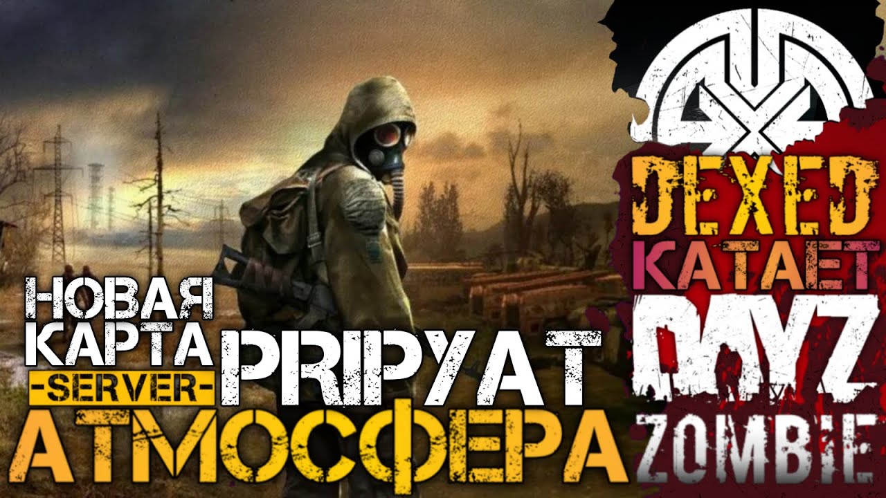 НОВАЯ КАРТА PRIPYAT и что нас там ждёт I 2K I DEXED на проекте DayZ ...