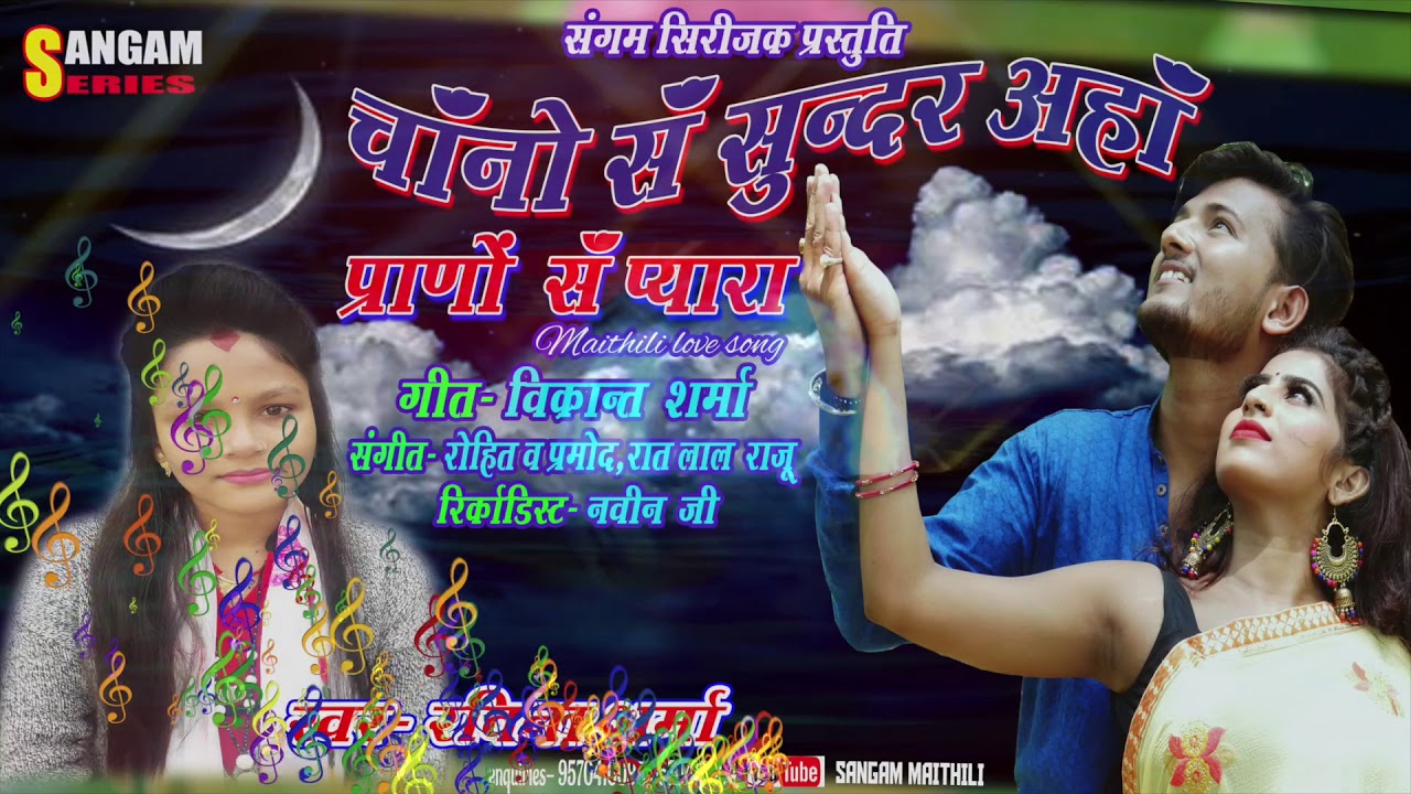 चानो से सुन्दर आहाँ\MAITHILI LOVE SONG 2020\RAVINA SHARMA\SANGAM ...