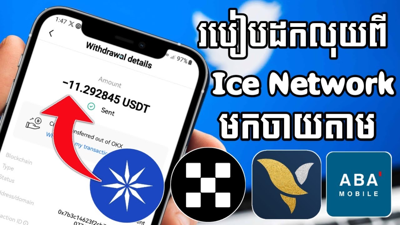 របៀបដកកាក់ Ice ដែលមានក្នុង Exchange OKX យកមកចាយតាម ACLEDA, ABA, Wing ...