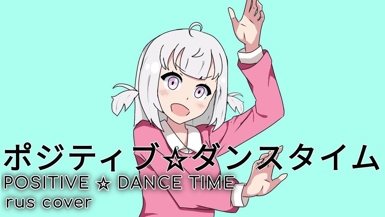 [ジティブ☆ダンスタイム/Positive ☆Dance Time] RUS COVER - YouTube