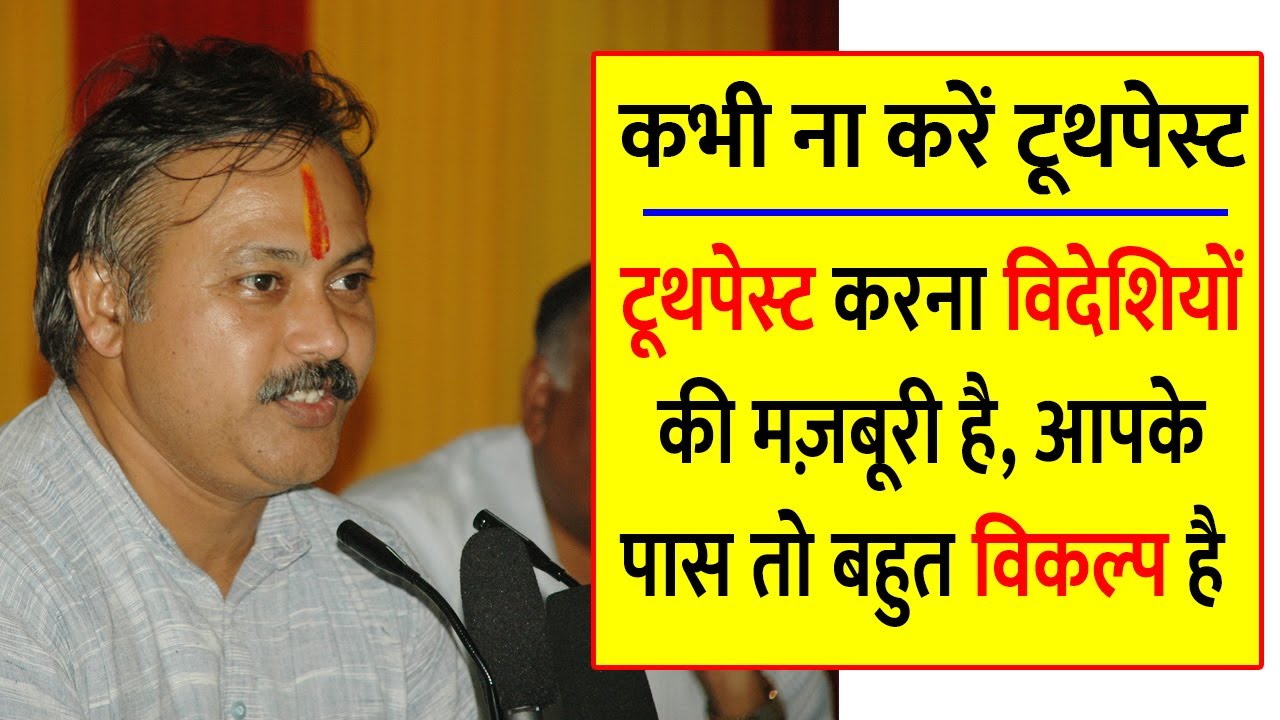 Rajiv Dixit -पतंजलि दंत कांति, कोलगेट, क्लोज़ अप, पेप्सोडेंट, सेंसोडाइन ...