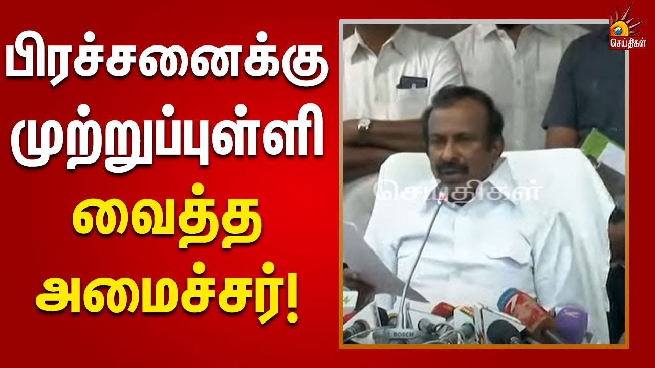 எல்லாத்துக்கும் ஒரே தீர்வு இதுதான் | Minister Muthusamy நச் பதில் | DMK ...