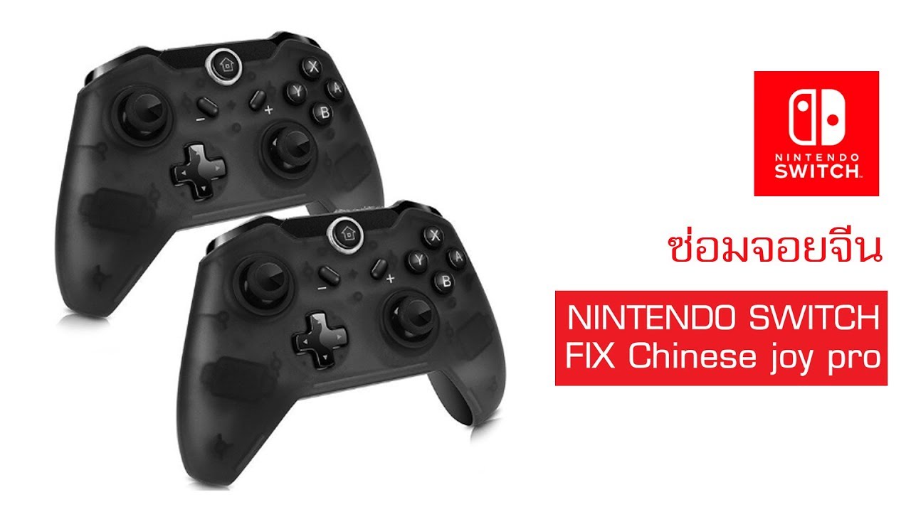 หมีเฮ : ซ่อมจอย งานจีน NINTENDO SWITCH FAKE JOY PRO #nintendo # ...