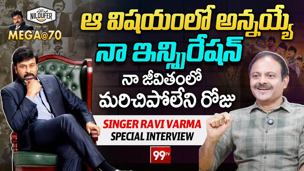 Singer Ravi Varma Shares Untold Memories With Mega Star Chiranjeevi ...