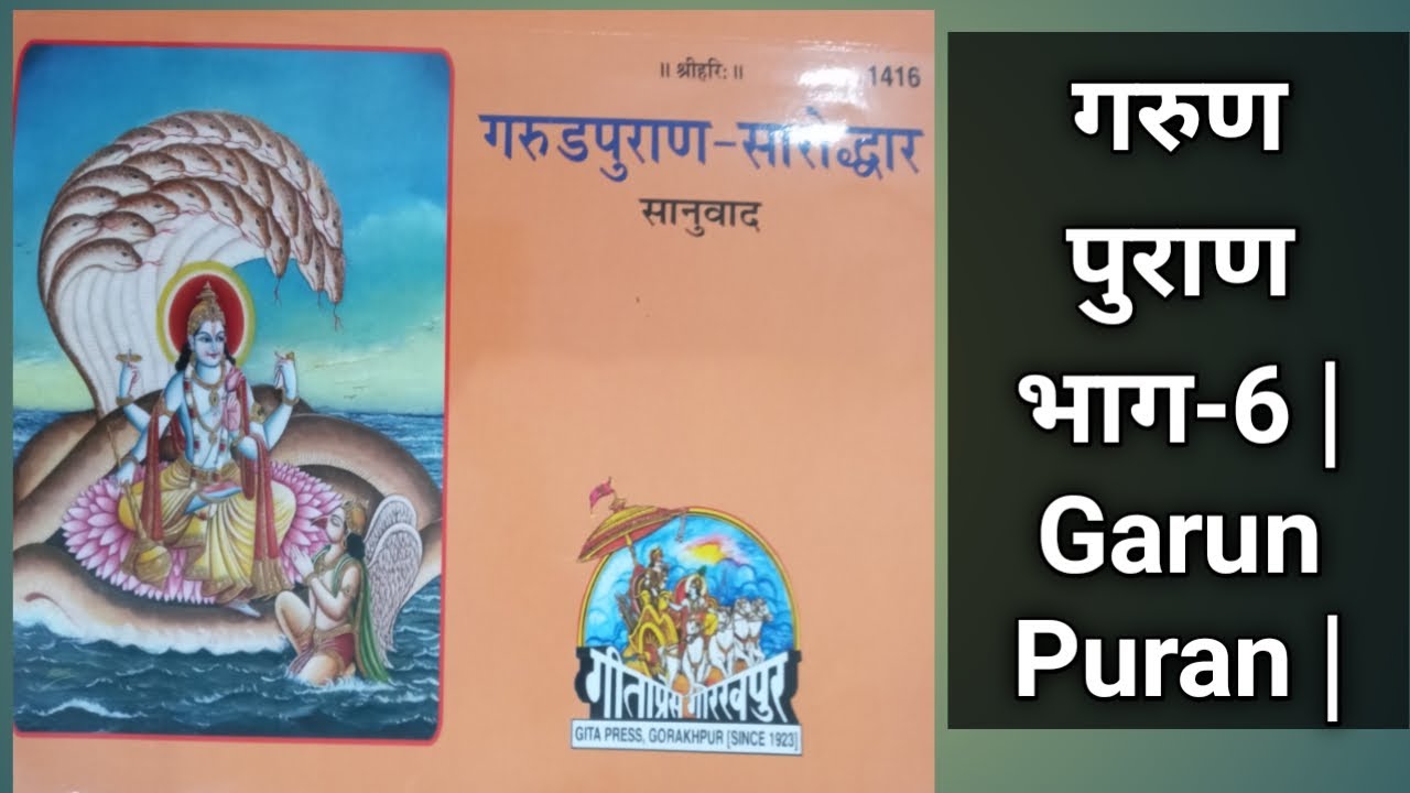 गरुण पुराण भाग-6 | Garun Puran | #garunpuran | #kalkiavatar - YouTube