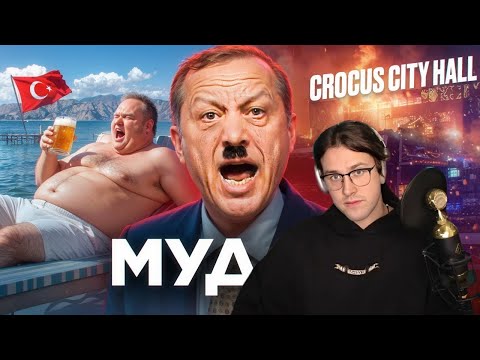 МАФАНЯ смотрит: ТУРЦИЯ - Инфляция, Фашизм и Президент-Террорист