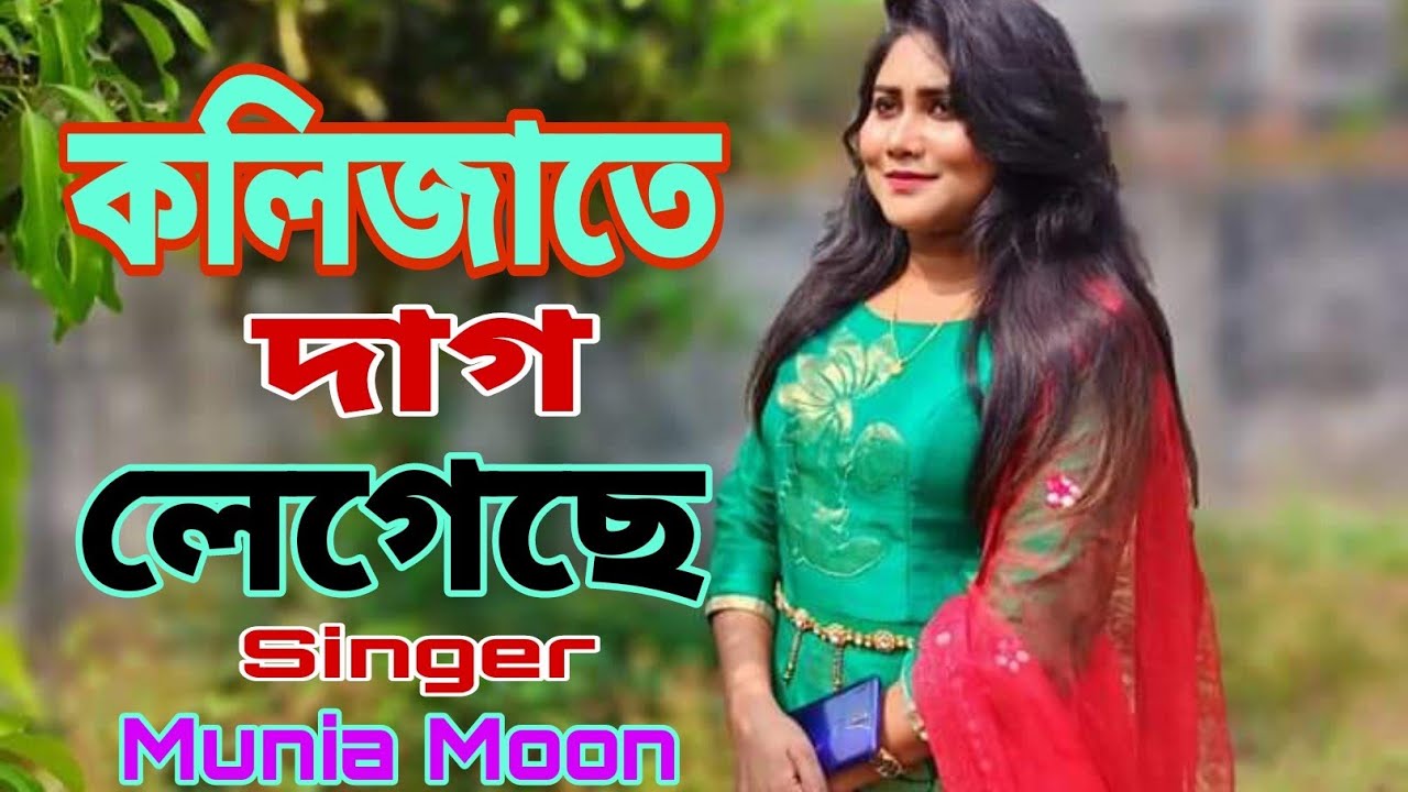 Bangla Song || Bhalobasar Moyna Pakhi Ekhon Tumi Kar || Munia Moon ...