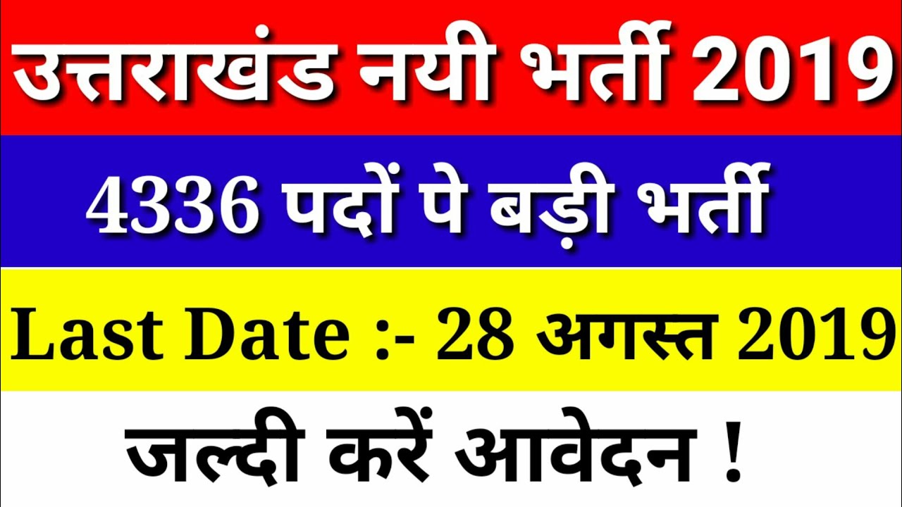 उत्तराखंड नयी भर्ती 2019 || Uttarakhand New Vacancy 2019 || Apply ...
