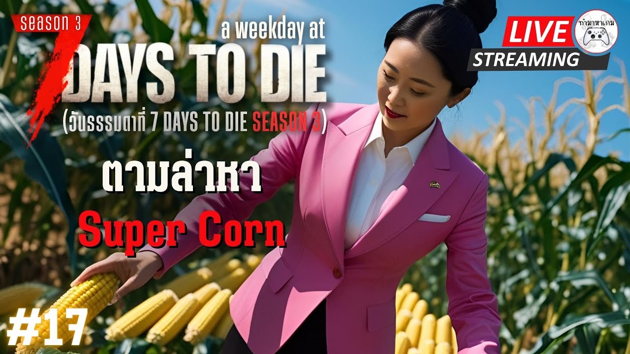Live🔴17.ตามล่าหา Super Corn : A weekday at 7Days to die (ss3) - YouTube