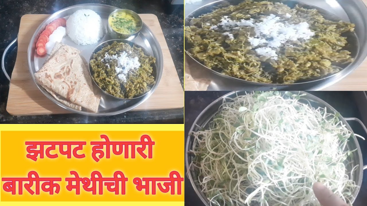 झटपट होणारी बारीक मेथीची भाजी|मेथीची भाजी|Barki methi chi bhaji|Barik ...