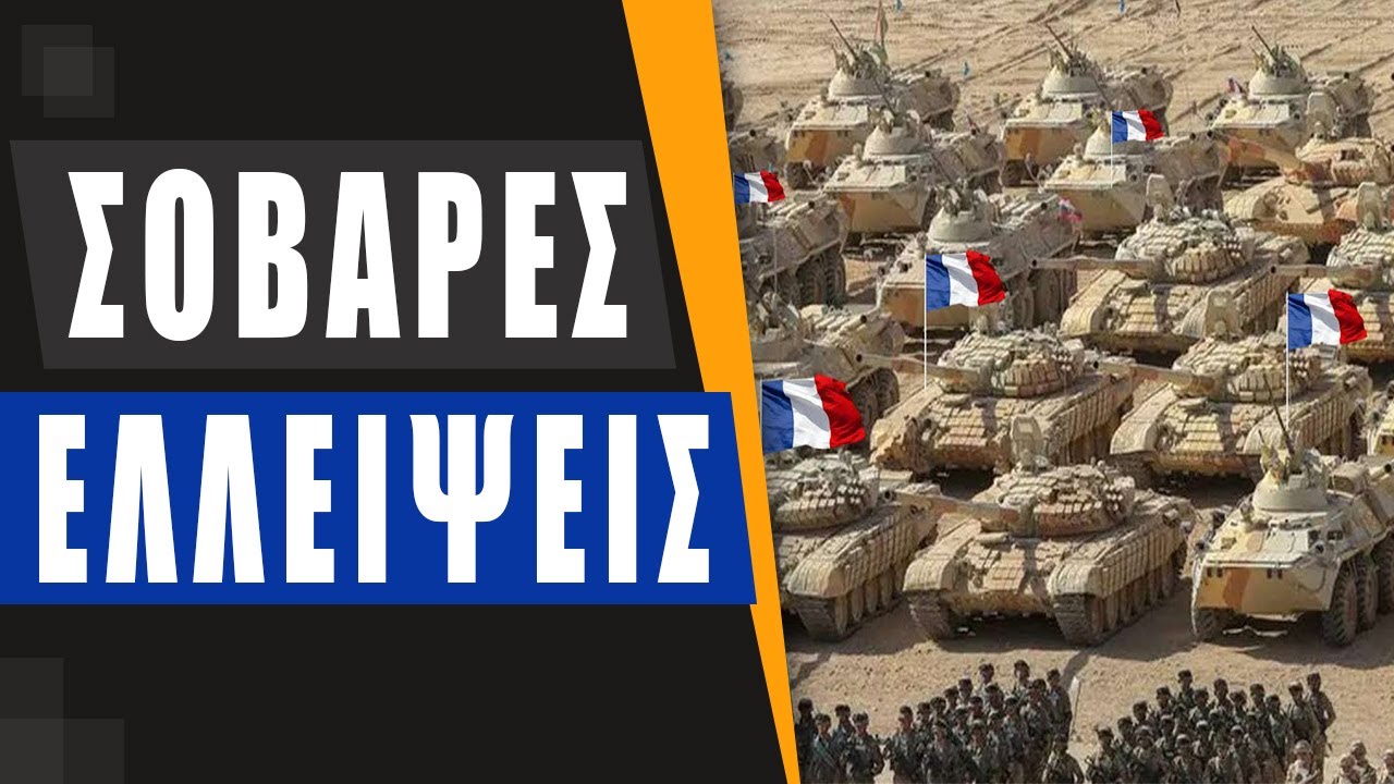 Έκθεση-σοκ για τον Γαλλικό στρατό - Ποιοι ακριβώς είναι οι ...