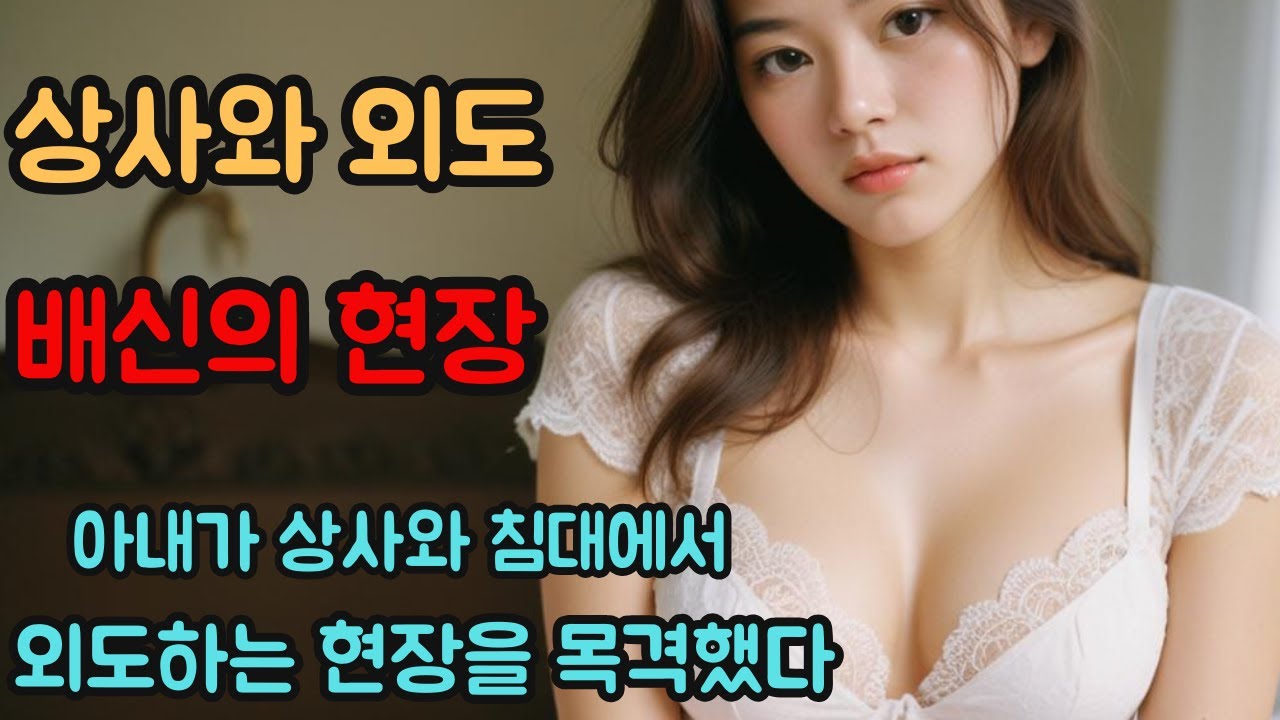 실제사연 아내가 상사와 침대에서 외도하는 현장을 목격했다 실화 신청사연 사이다썰 사연라디오 사연 실화사연 실제사연 반전사연 Youtube