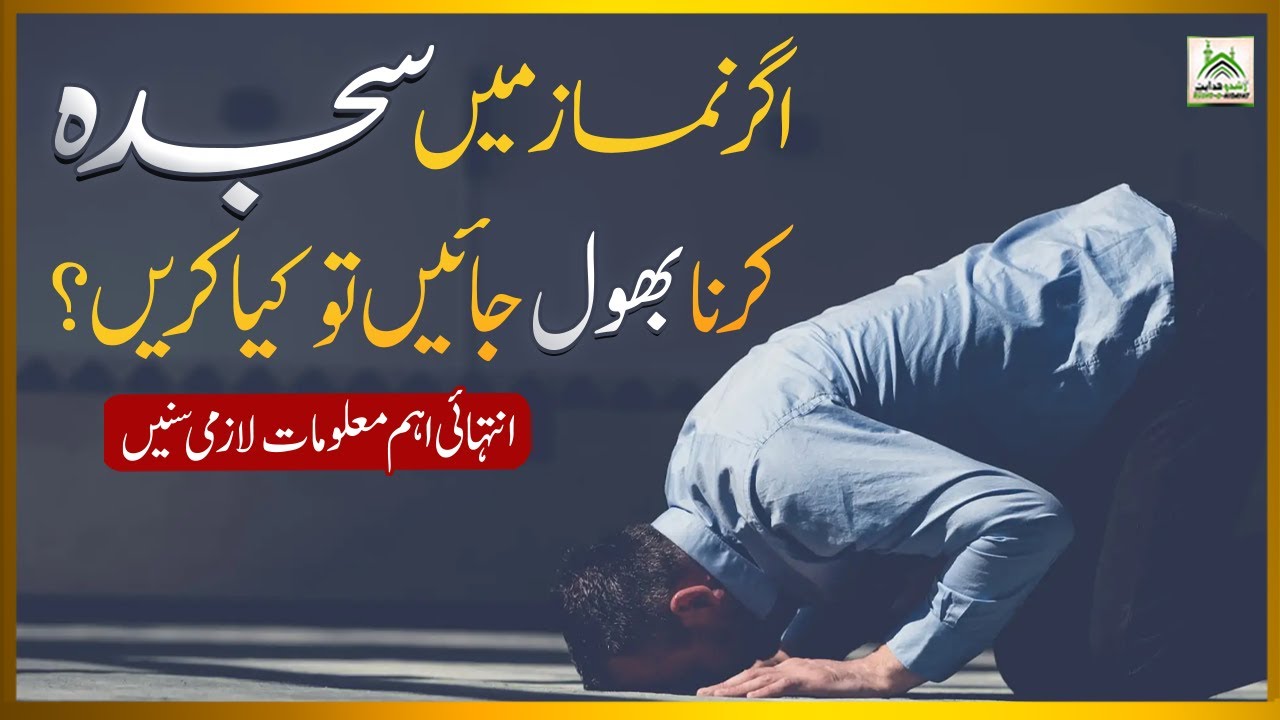 Agar Namaz main Sajda Karna bhool Jaye To Kya Krain...? - By M.Athar ...