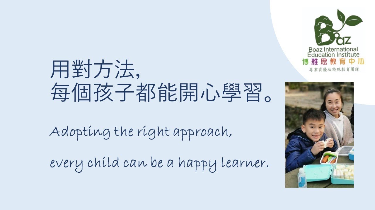 用對方法，每個孩子都能開心學習 Adopting the right approach, every child can be a happy learner - YouTube